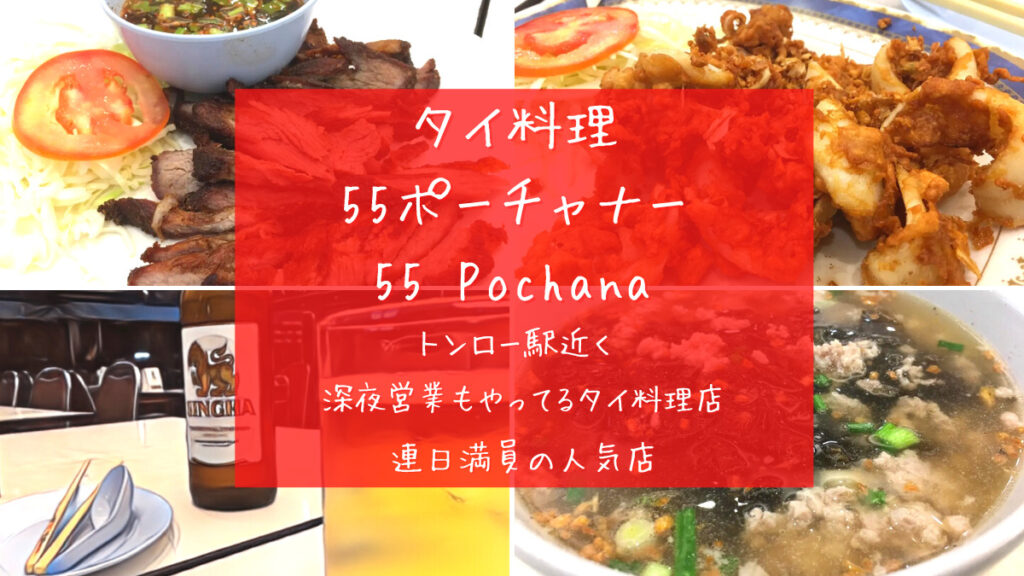 55ポーチャナー/55 Pochana トンローのタイ料理の深夜食堂