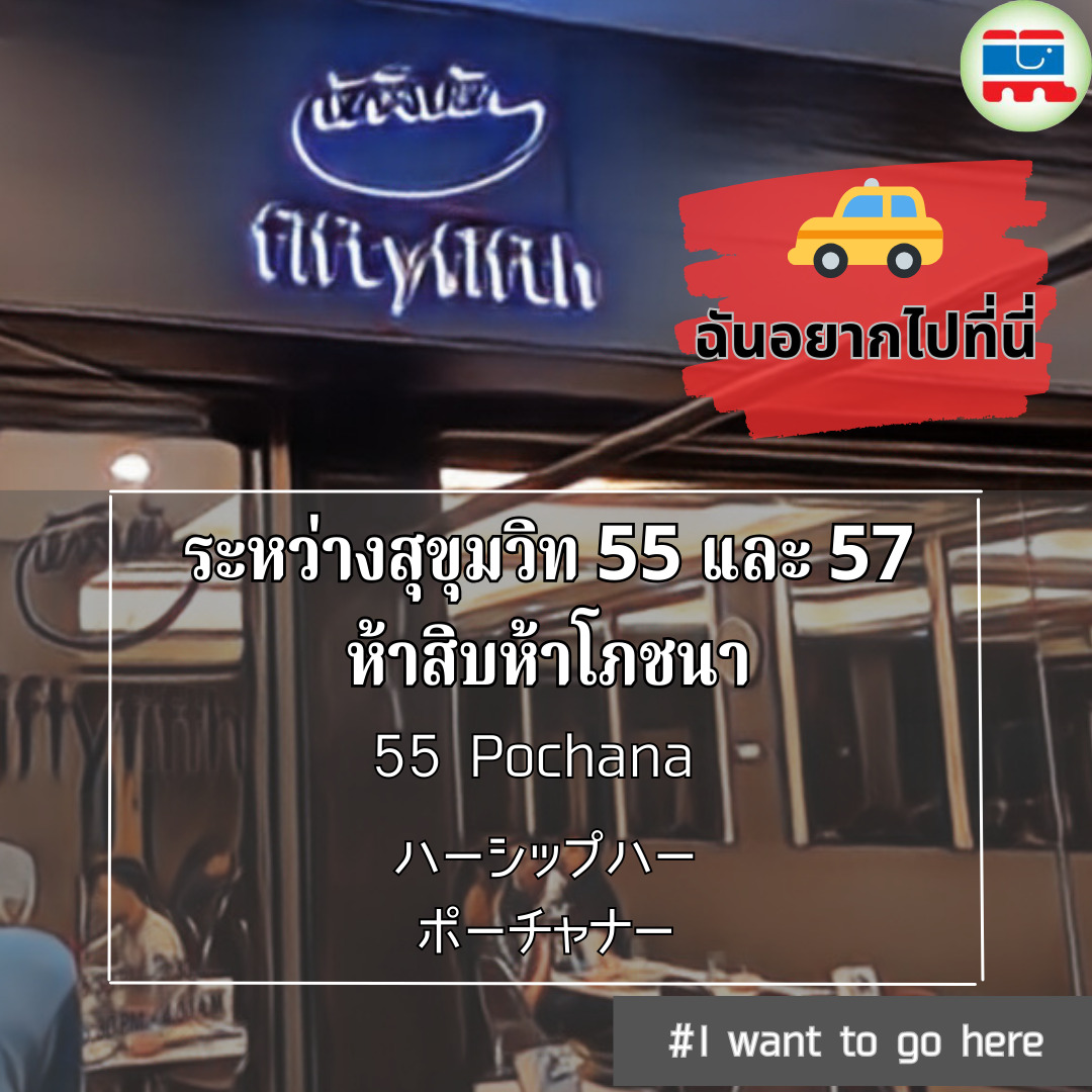 55ポーチャナー/55 Pochana トンローの深夜営業のタイ料理店