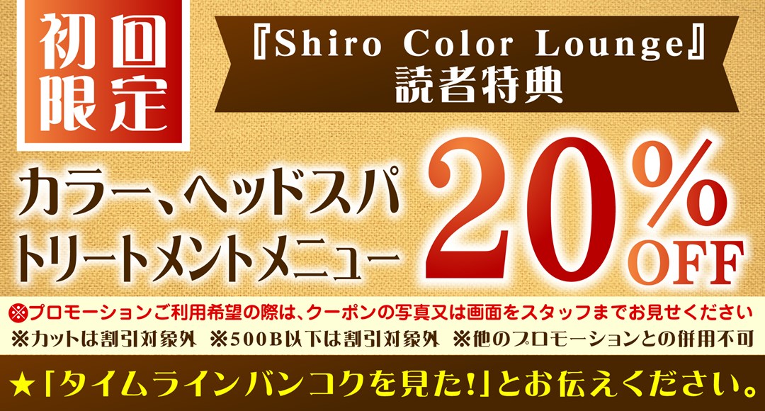 プロンポンの美容室 『Shiro Color Lounge』日本人カウンセラーのヘアカラー・ヘッドスパ・トリートメント専門店 スクンビットソイ ...