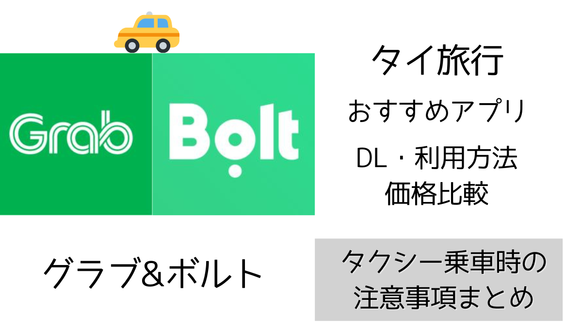 タイ タクシーアプリ 【Grab】【Bolt】タイ旅行のおすすめアプリ紹介&価格比較